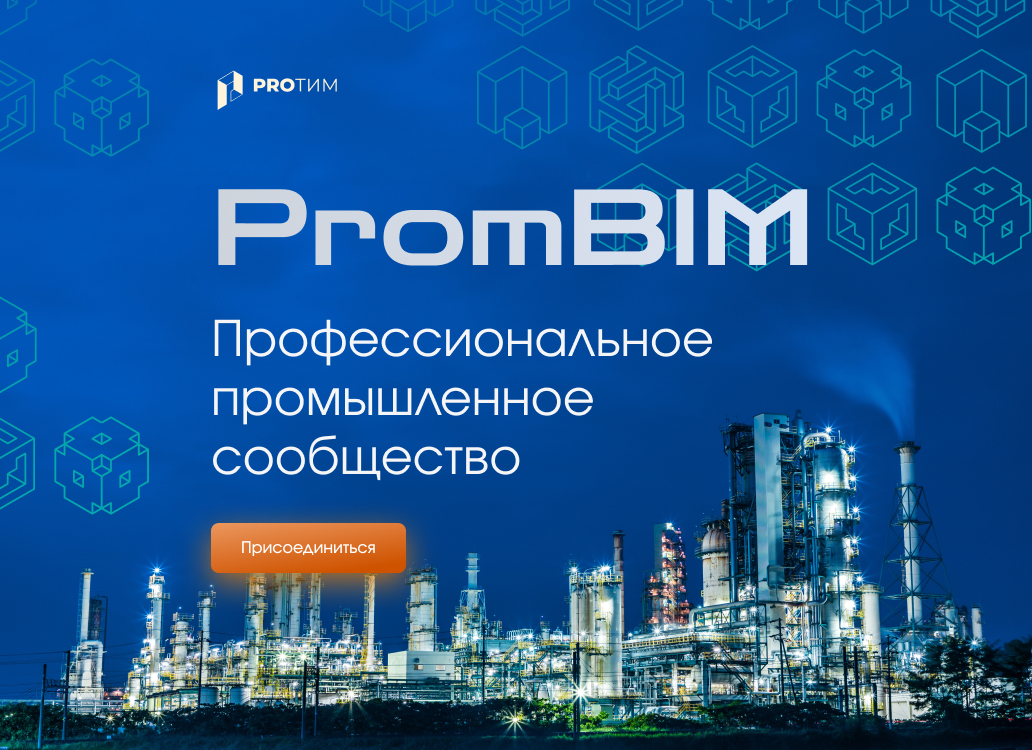 PromBIM. Сообщество профессионалов в промышленной отрасли