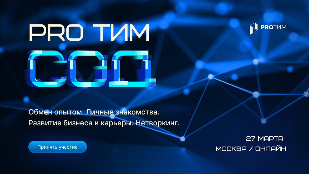 PRO ТИМ СОД | Москва, 27 марта